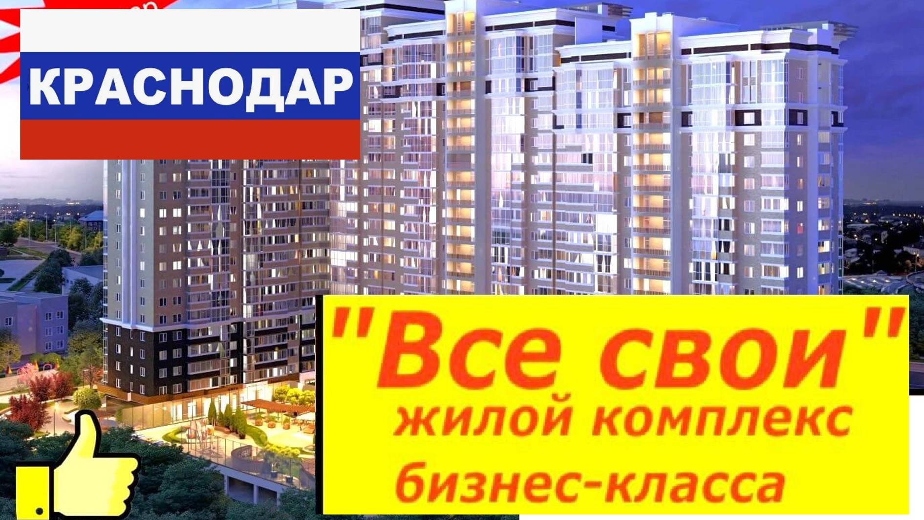 ЖК Все свои Обзор Купить квартиру в Центре Краснодара