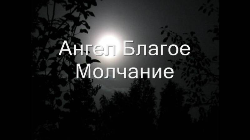 "Ангел Благое Молчание". Т. Егорова, М. Малевич