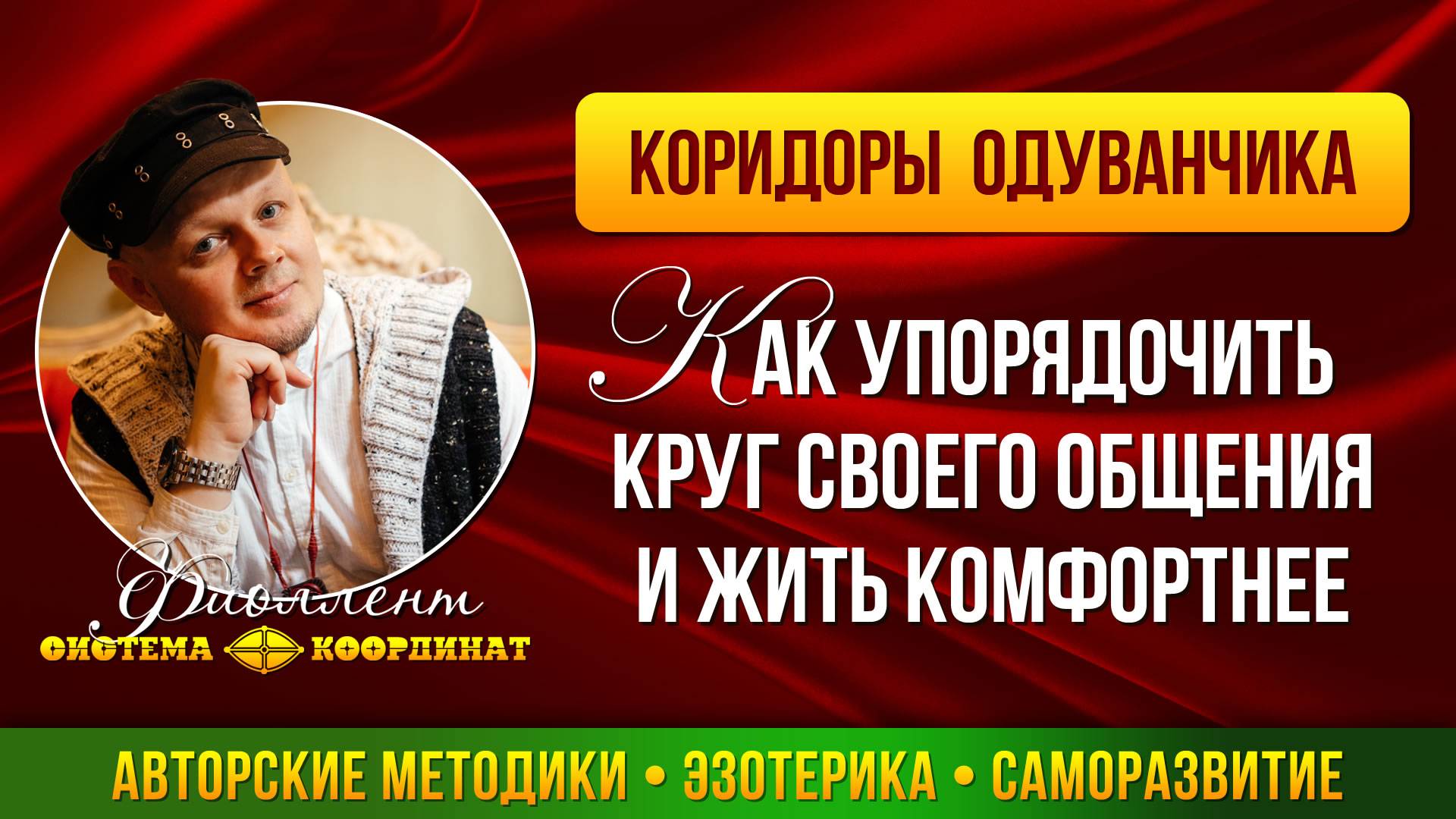 Методика: Кто нас окружает и как упорядочить круг своего общения. Эзотерика