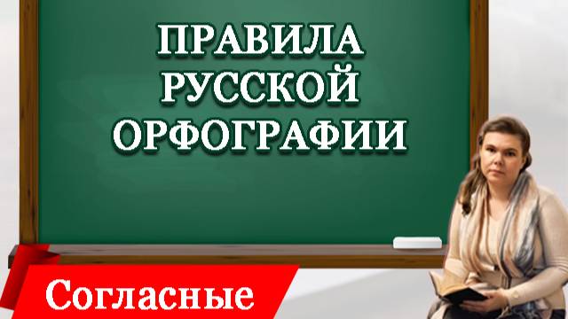 Проверяемые согласные в корне слова