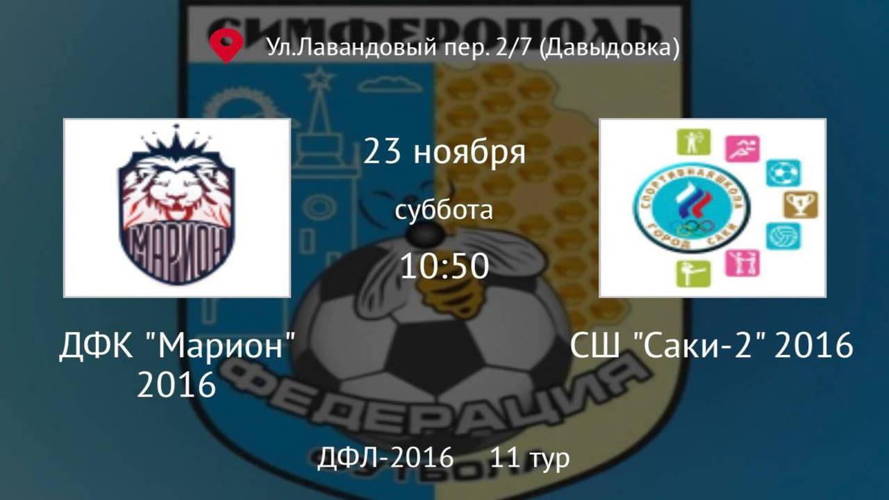 Марион vs Саки-2