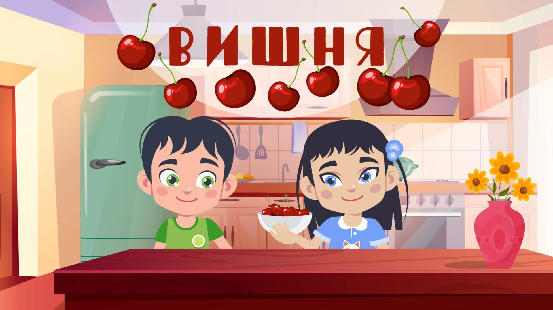 Вишня - познавательный мультфильм для детей "Анна и Роберт"