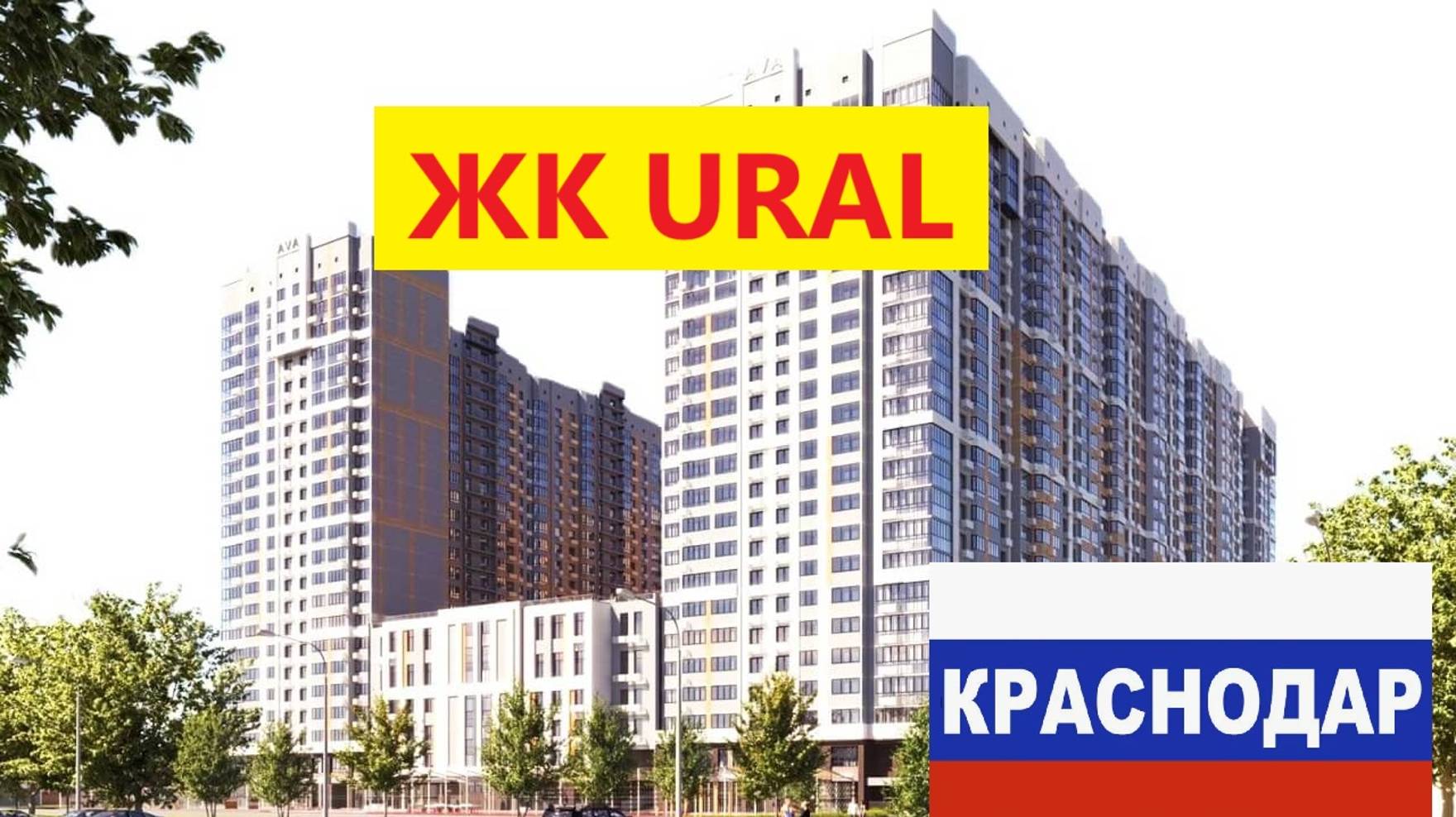 Обзор ЖК Ural Краснодар Купить квартиру с ремонтом Комфорт плюс