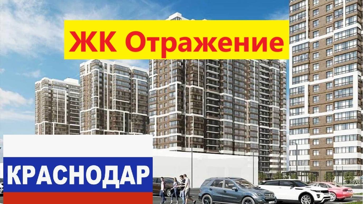 Купить квартиру Западный обход Краснодар ЖК Отражение