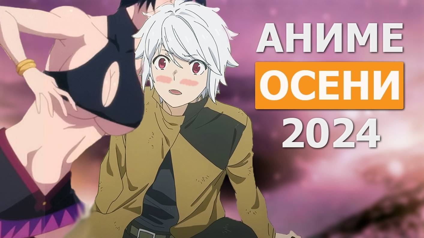 ТОП 15 новых аниме ОСЕНИ 2024 | Экшен, драма, ужасы, приключения, детективы.