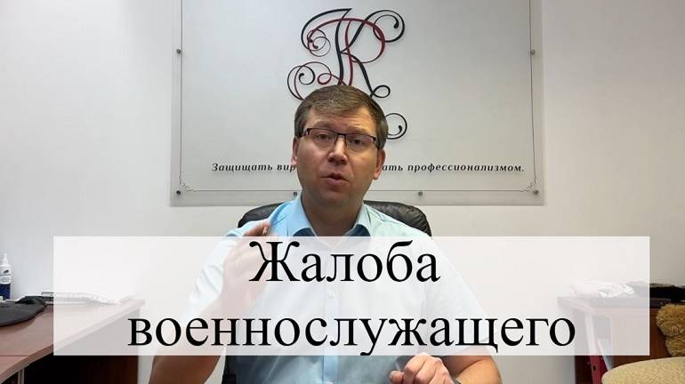 Жалоба военнослужащего: советы адвоката