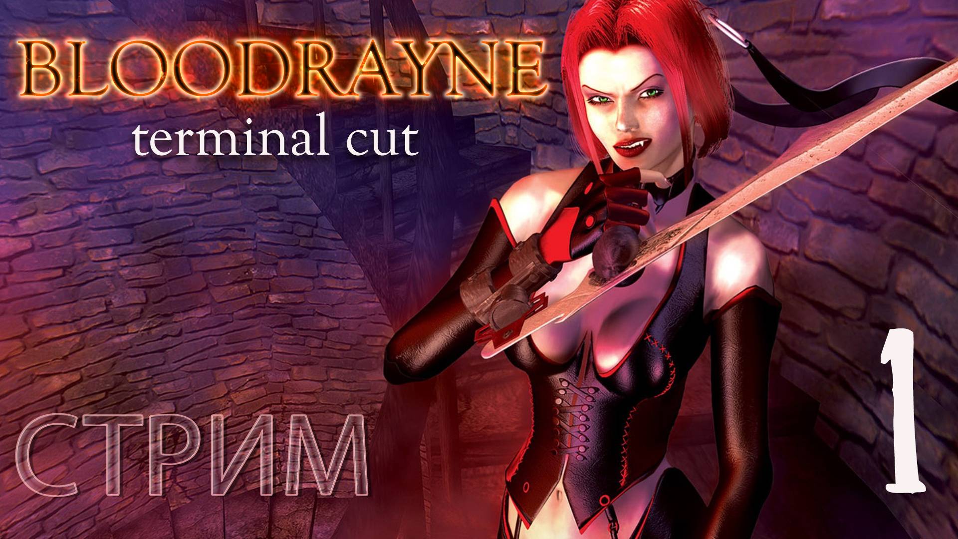 BLOODRAYNE teminal cut. Полное прохождение. 2к видео. Серия 1