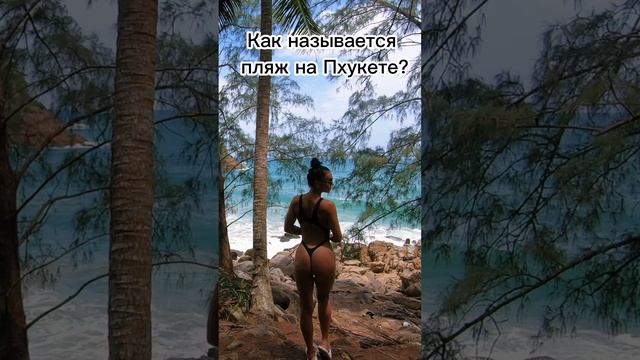 Как называется пляж на Пхукете? #lefanovtravel