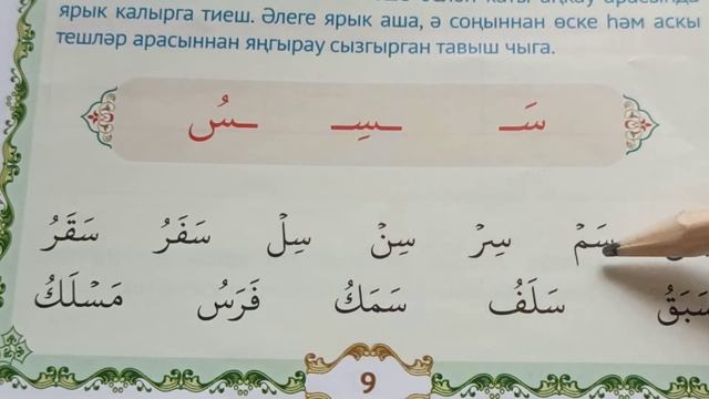 17нче дәрес: «Син» хәрефе. Мөгаллим сәни. Тәҗвид белән Коръән укырга өйрәнәбез | Раил Фәйзрахманов