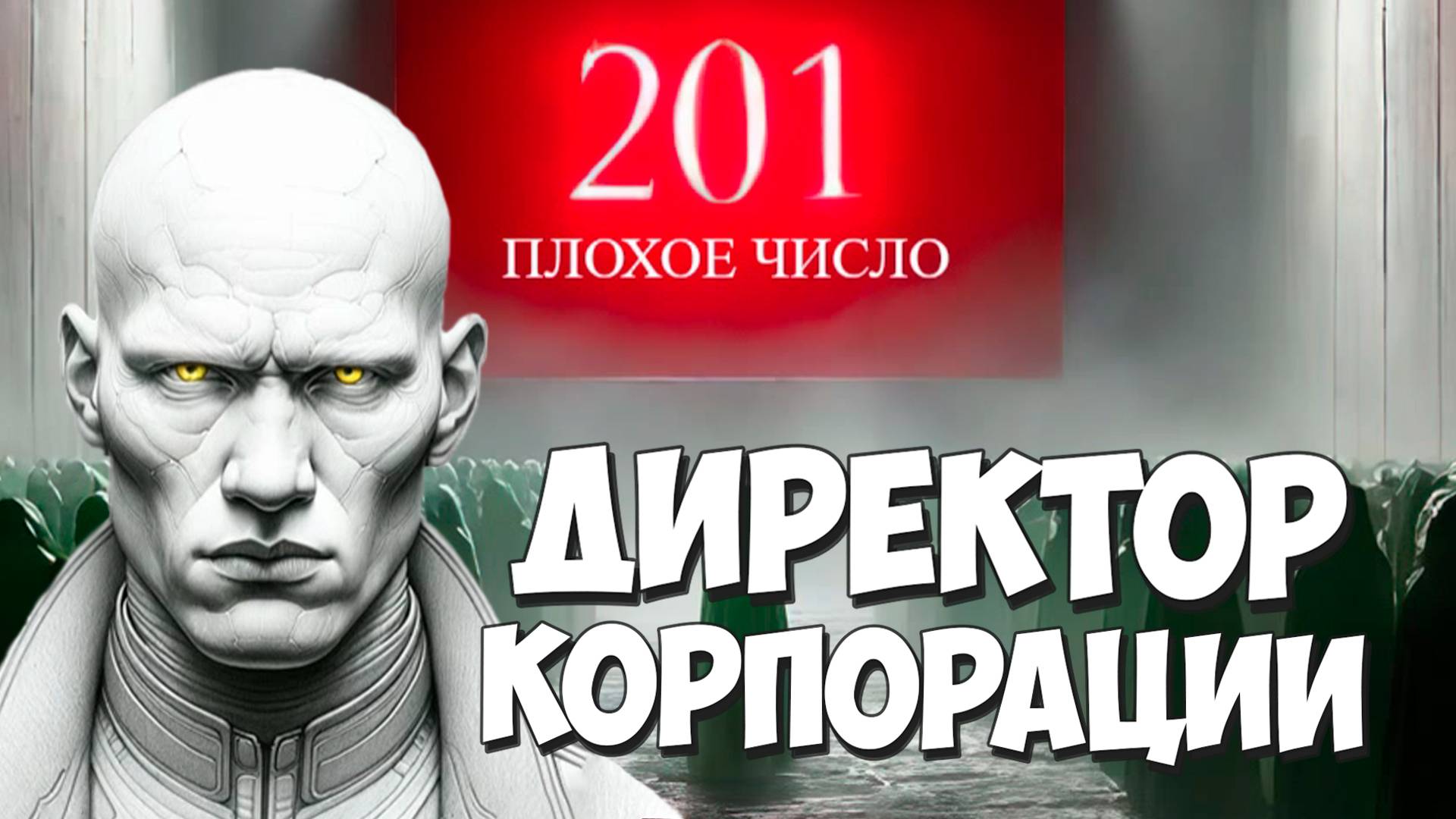 Путь Автора! Идём к Лучшей Концовке в книге! 201 – The Bad Number #17