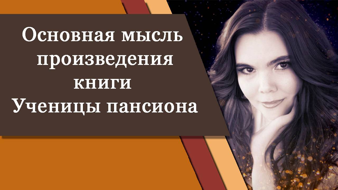 Основная мысль произведения книги Ученицы пансиона автора Джаннет Ахмедова