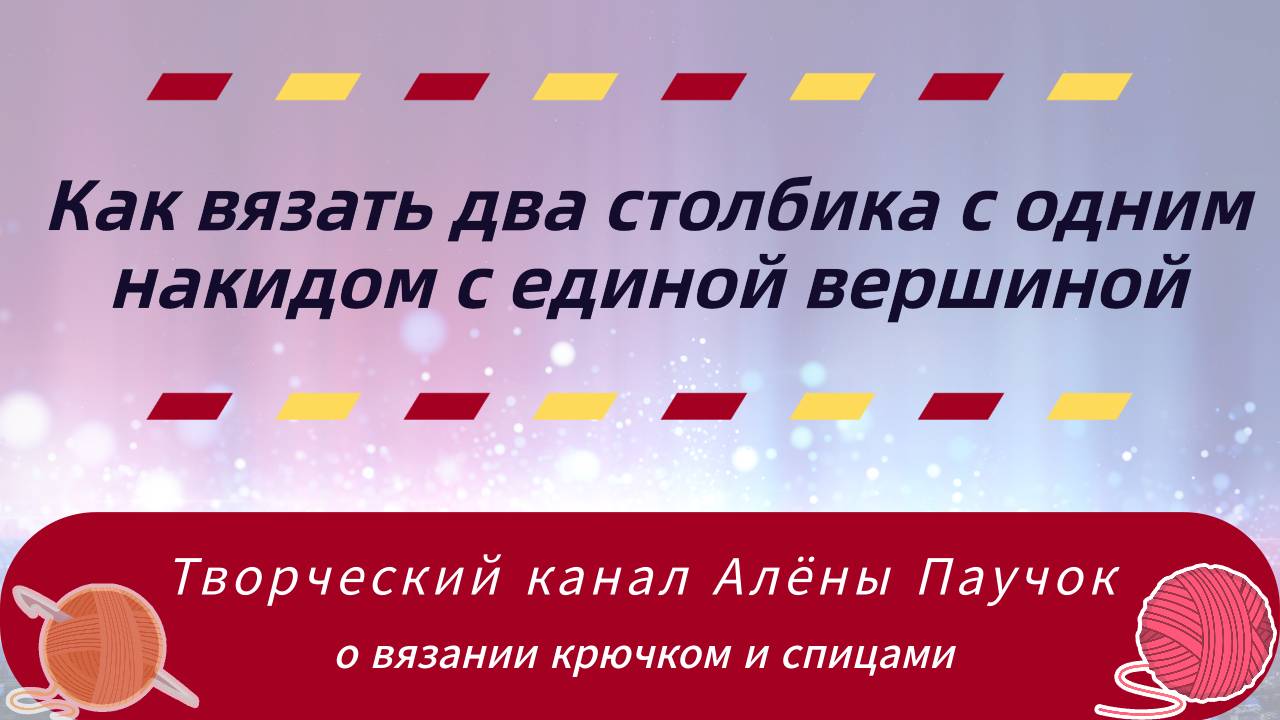 Как вязать два столбика с одним накидом с единой вершиной