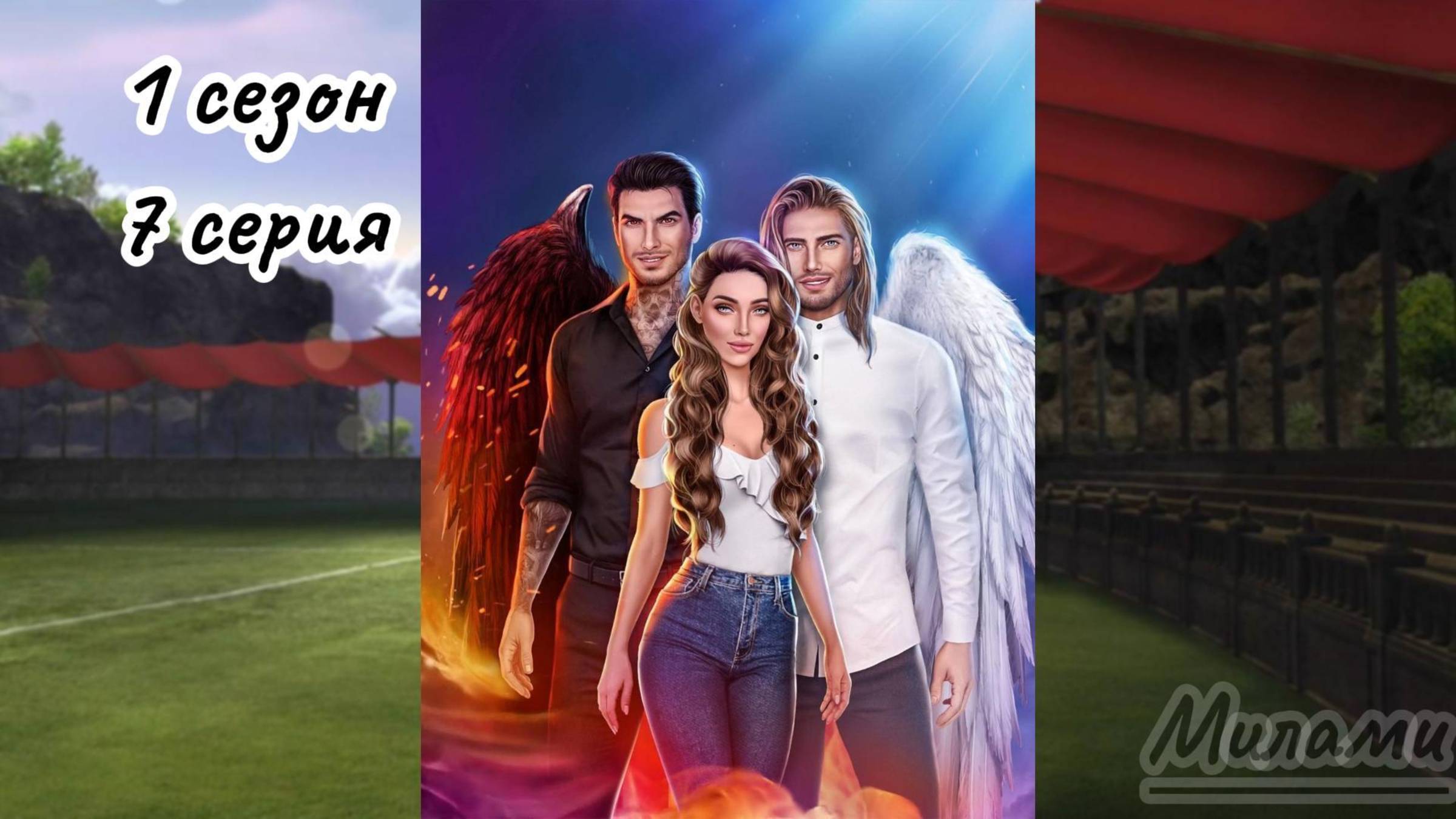 Секрет небес | 1 сезон 7 серия | (Клуб романтики) (Ветка с Люцифером)