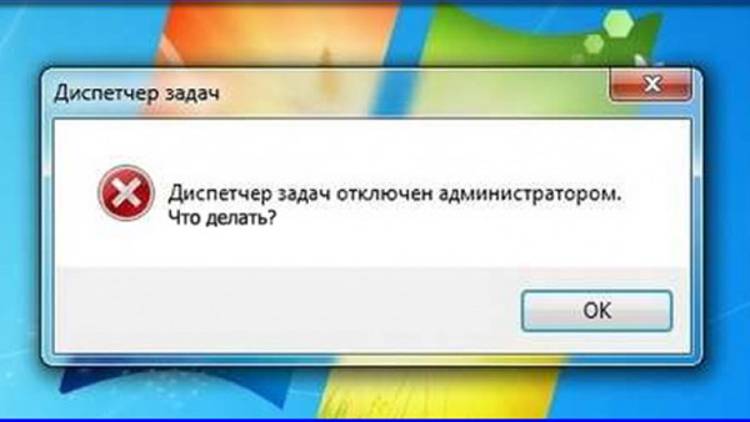 Как включить диспетчер задач если он заблокирован