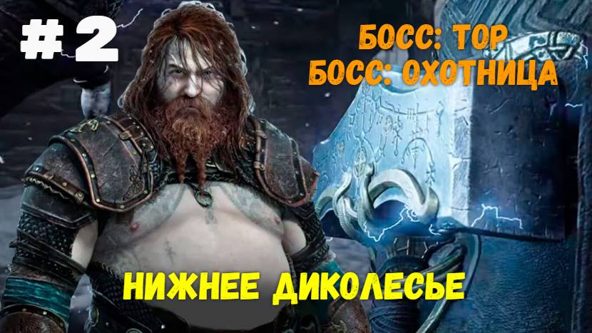 Прохождение God of War: Ragnarok  — Часть 2. Боссы Тор и Охотница.