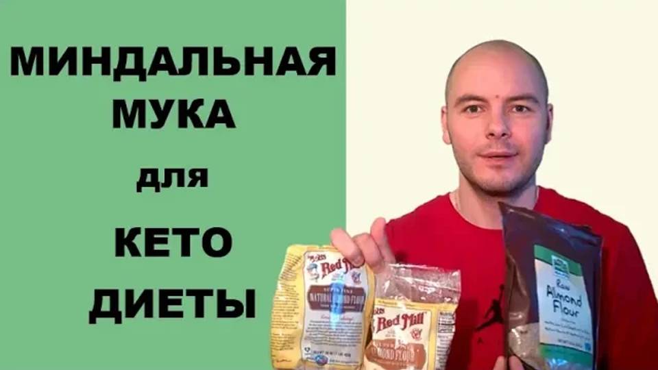 Миндальная мука для кето диеты