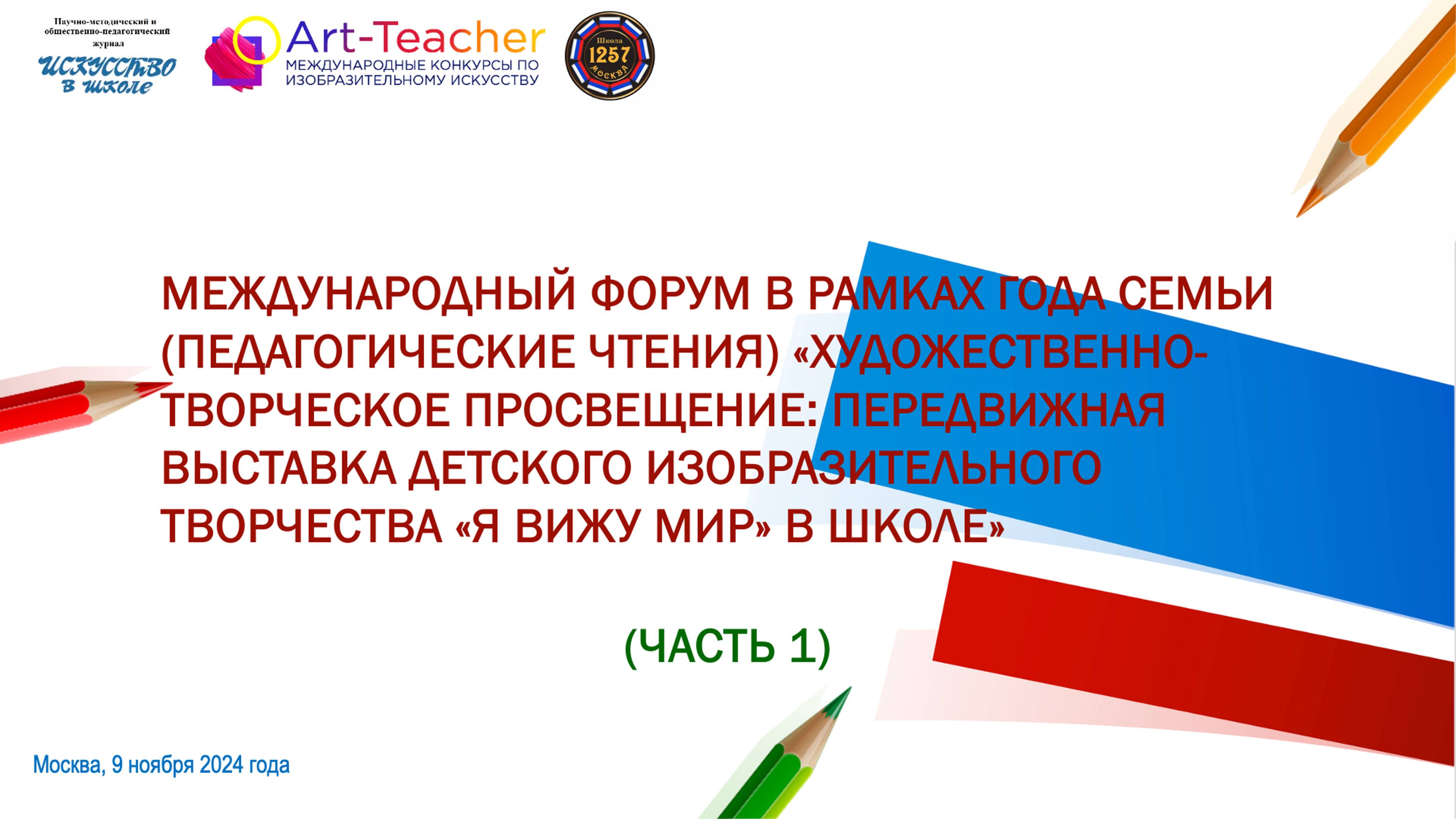 Форум Искусство в школе - 2024 (часть 1)