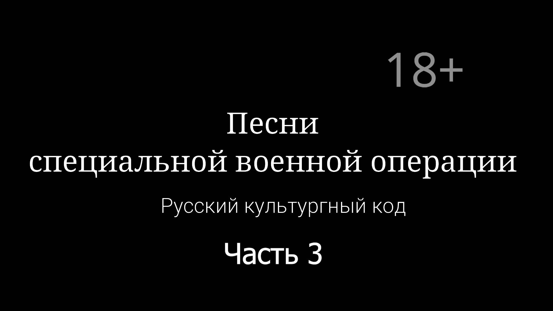 Культурный код России. История России. Песни СВО - Часть 3
