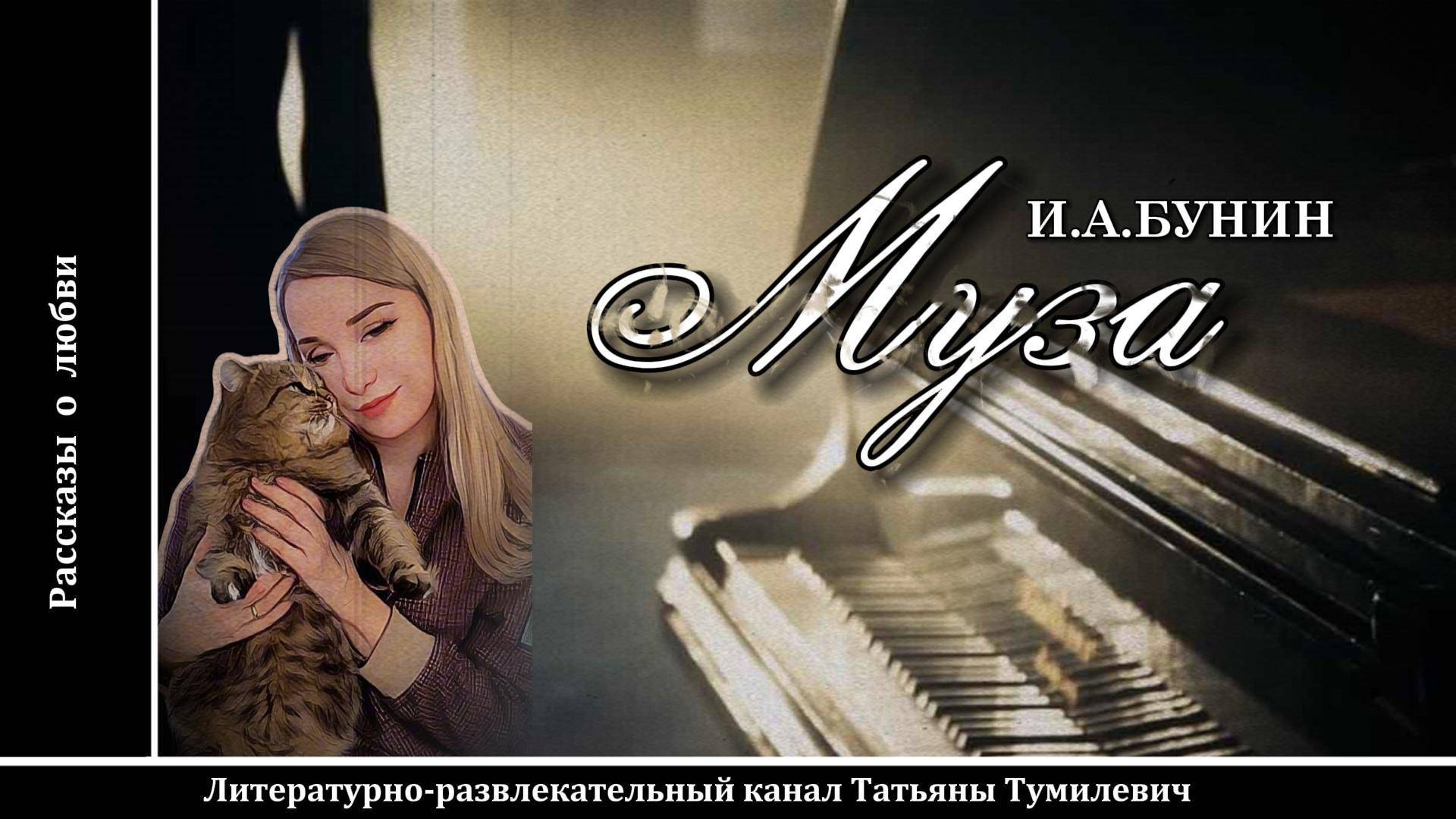 Аудиокнига. И.А.БУНИН "МУЗА". Рассказ о любви читает Татьяна Тумилевич.