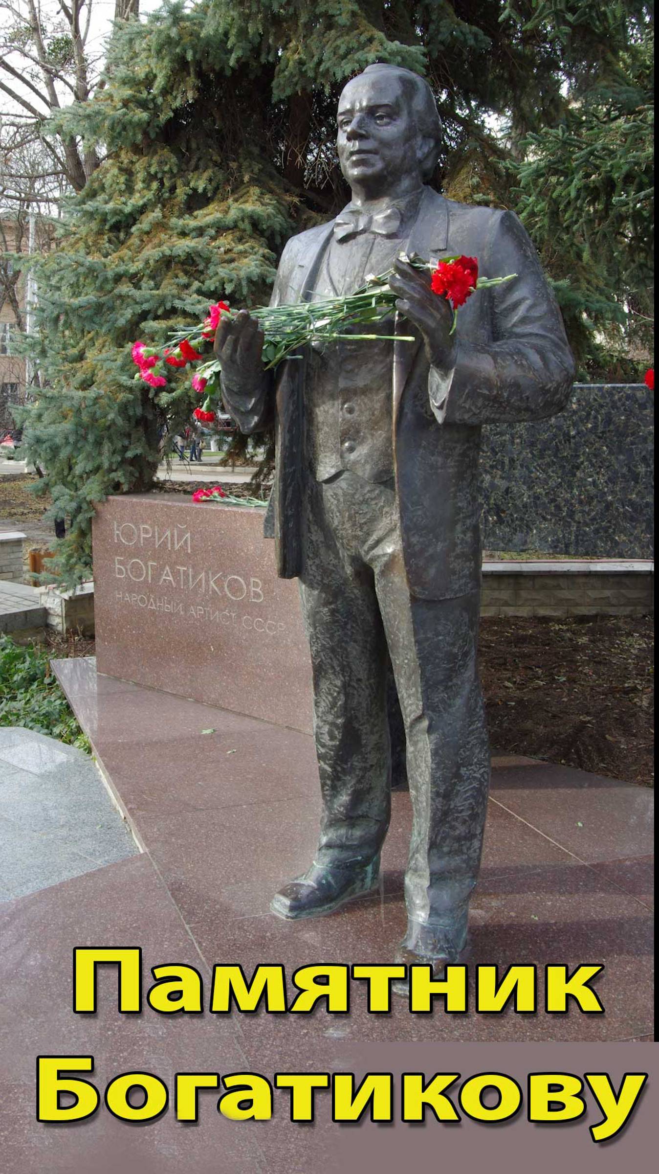 Памятник Богатикову