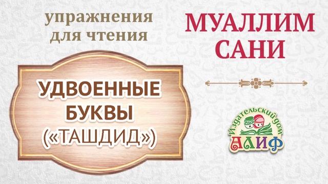 Удвоенные буквы "Ташдид". Упражнения для чтения по "Муаллим сани"