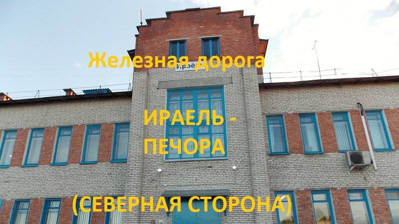 Железная дорога Ираель - Чикшино - Печора (вид из окна поезда, северная сторона) (Северная ЖД)