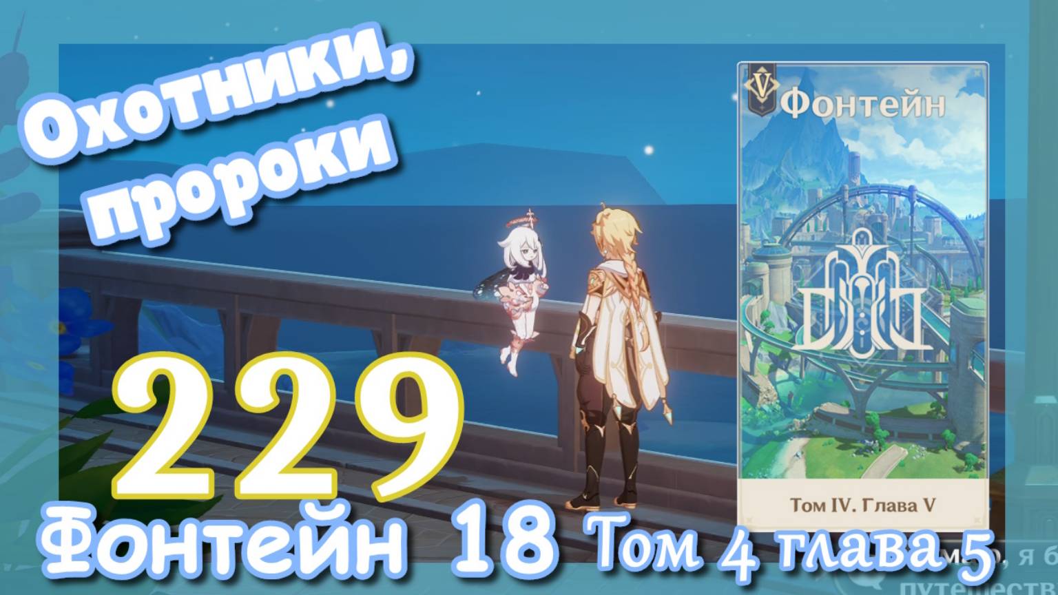 Сюжет Фонтейн 18 | Озвучка | Маскарад виновных (3\6) | Охотники, пророки | Genshin Impact