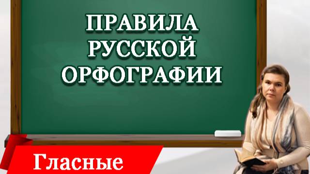Чередующиеся корни, написание которых зависит от последующей согласной