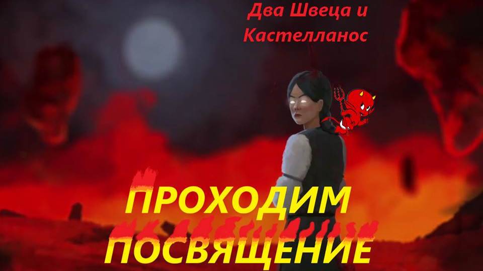 ПРОХОДИМ ПОСВЯЩЕНИЕ. Прохождение Black Book/Чёрная книга часть #1