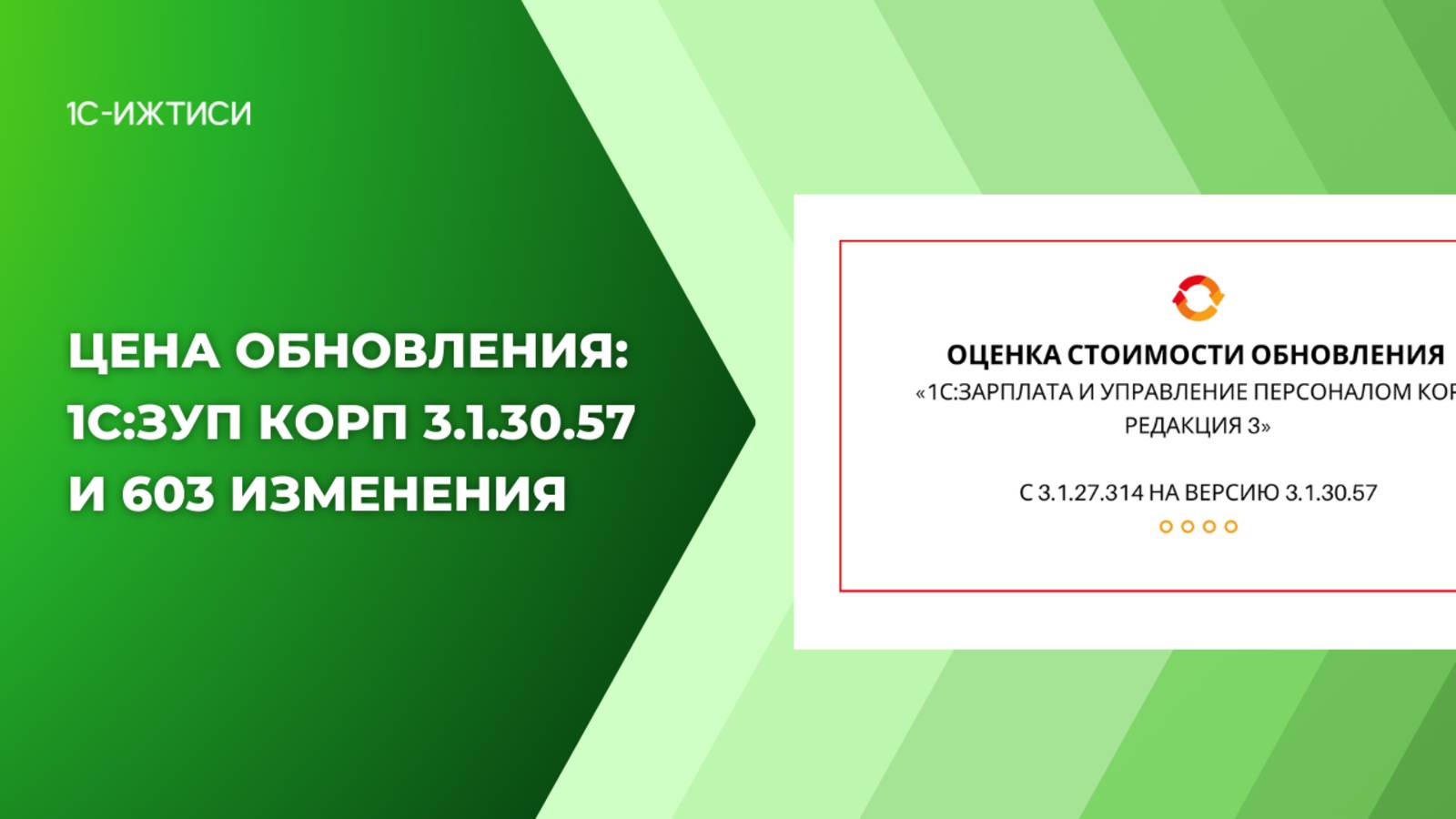 Стоимость обновления «1С:ЗУП КОРП» с версии 3.1.27.314 на 3.1.30.57