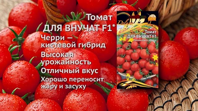 Томат Для внучат F1