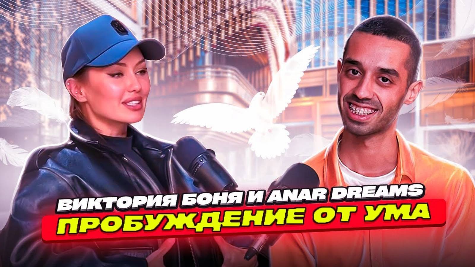 Виктория Боня и ANAR DREAMS о Пробуждении от Ума!