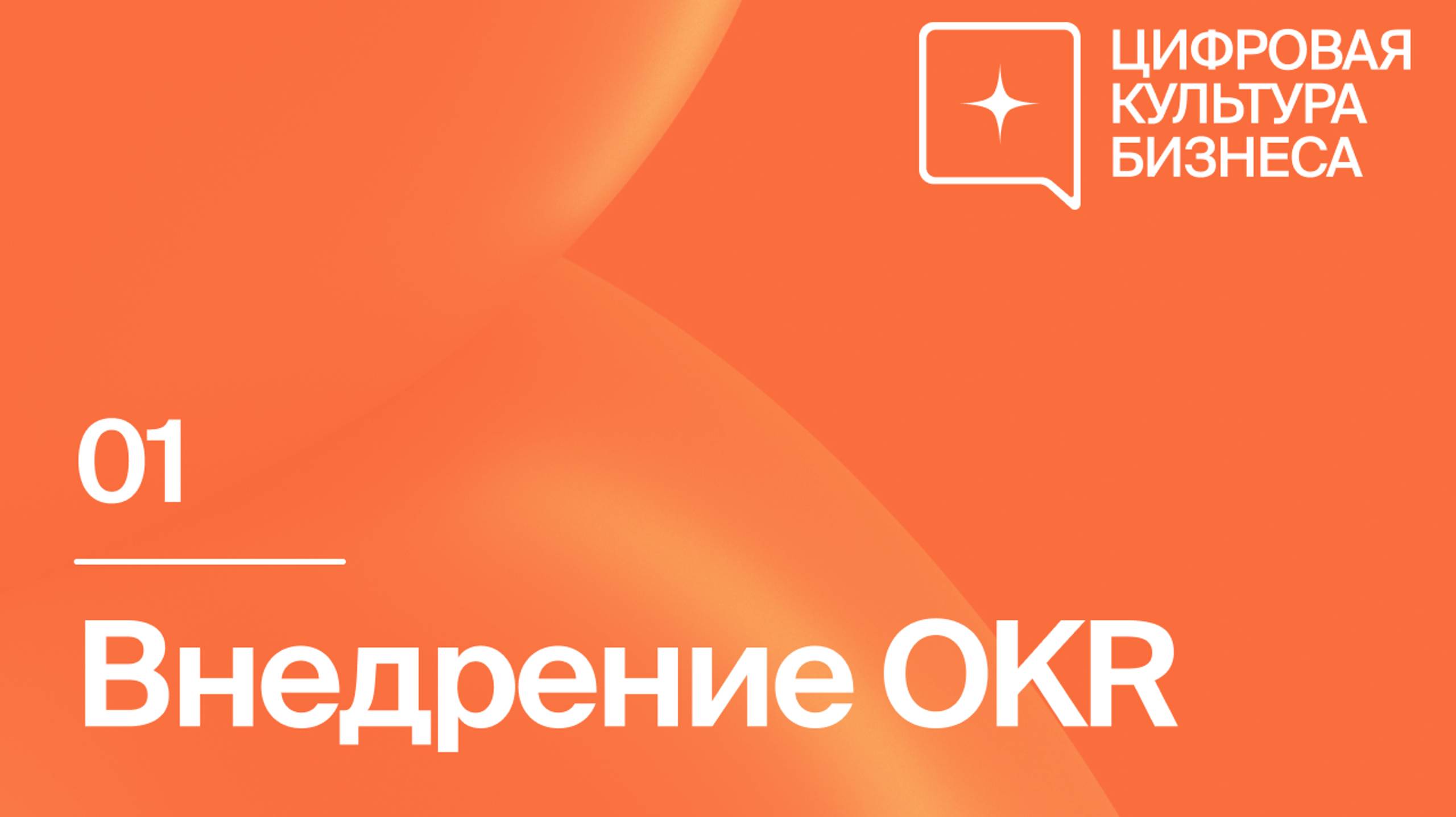 Урок 1. Внедрение OKR  | ЦКБ by TIQUM