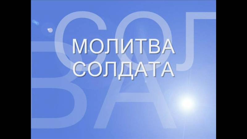 "Молитва солдата". Группа "Честь имею"