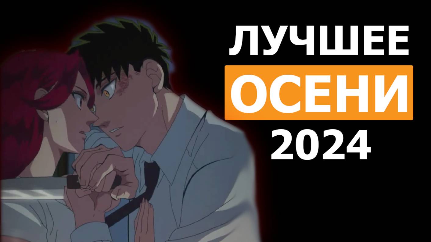 ТОП 10 аниме ОСЕНИ 2024 | Комедия, повседневность, романтика, спорт