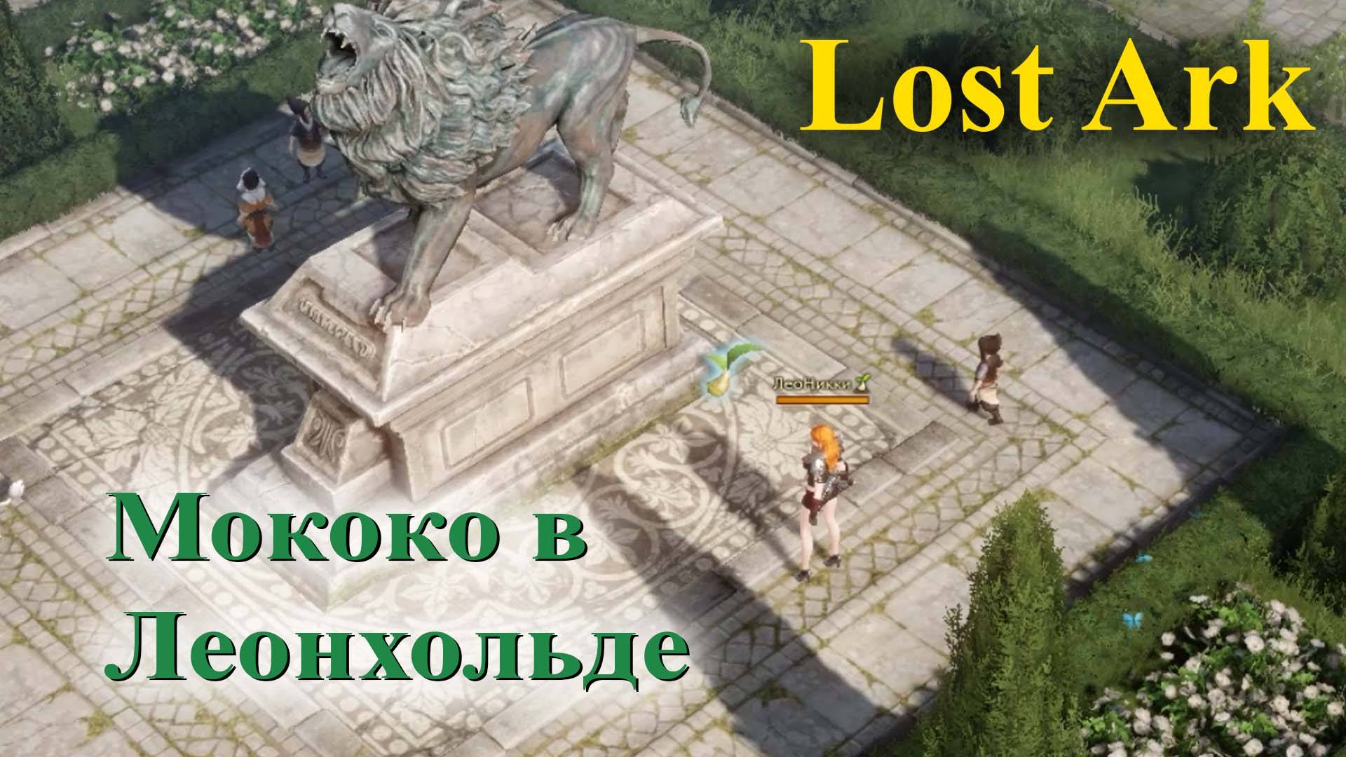 Поиск семян Мококо в Леонхольде, Lost Ark