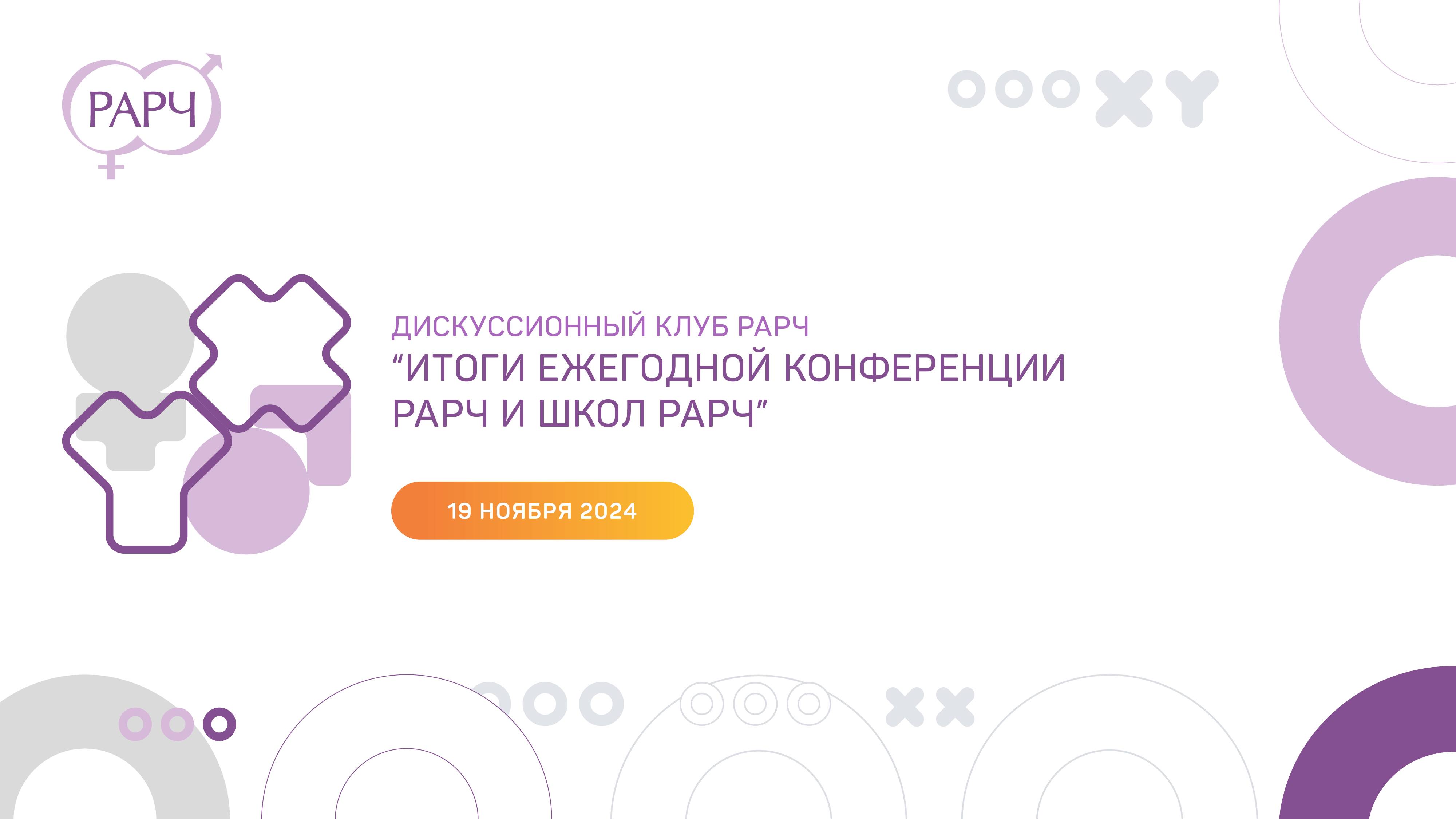 Дискуссионный клуб РАРЧ_19 ноября 2024 -Итоги Ежегодной Конференции РАРЧ и Школ РАРЧ-Часть 2