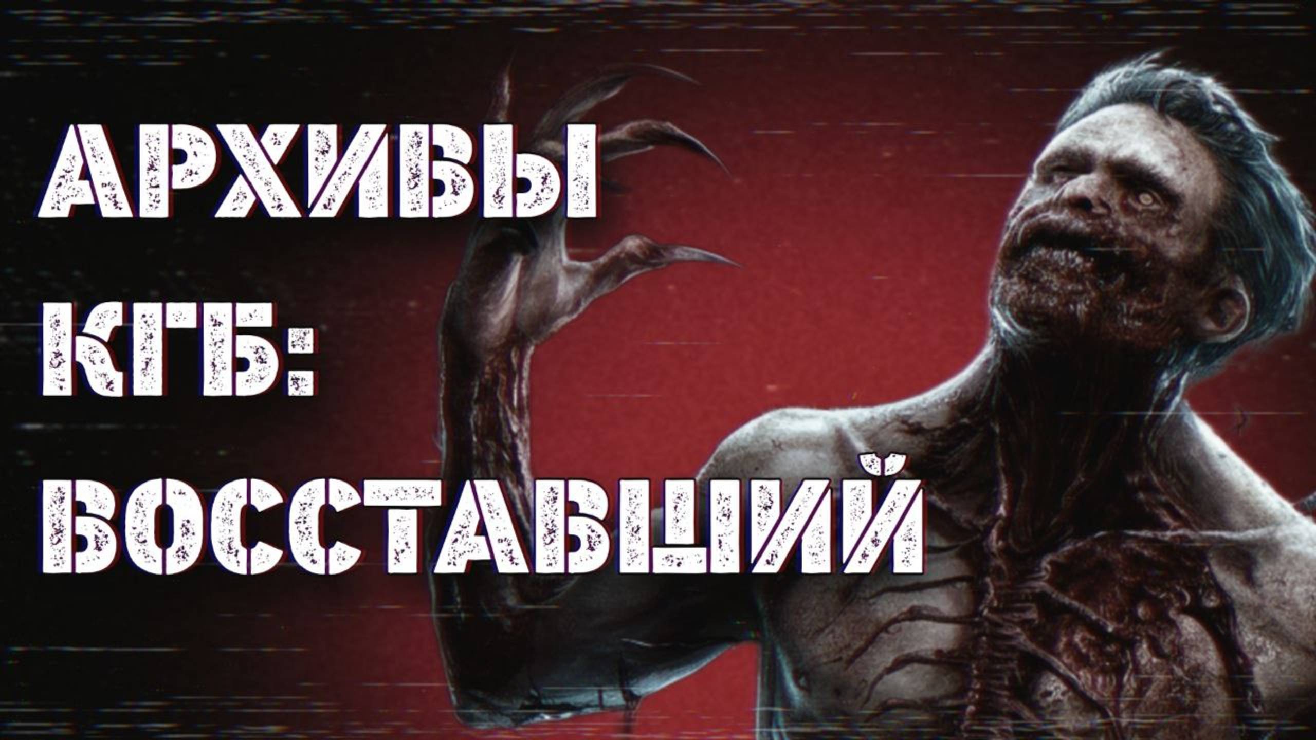 АРХИВЫ КГБ: ВОССТАВШИЙ || СТРАШНЫЕ ИСТОРИИ #19