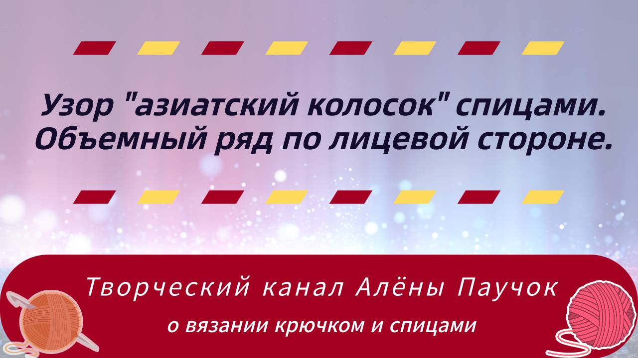 Узор "азиатский колосок" спицами. Объемный ряд по лицевой стороне.