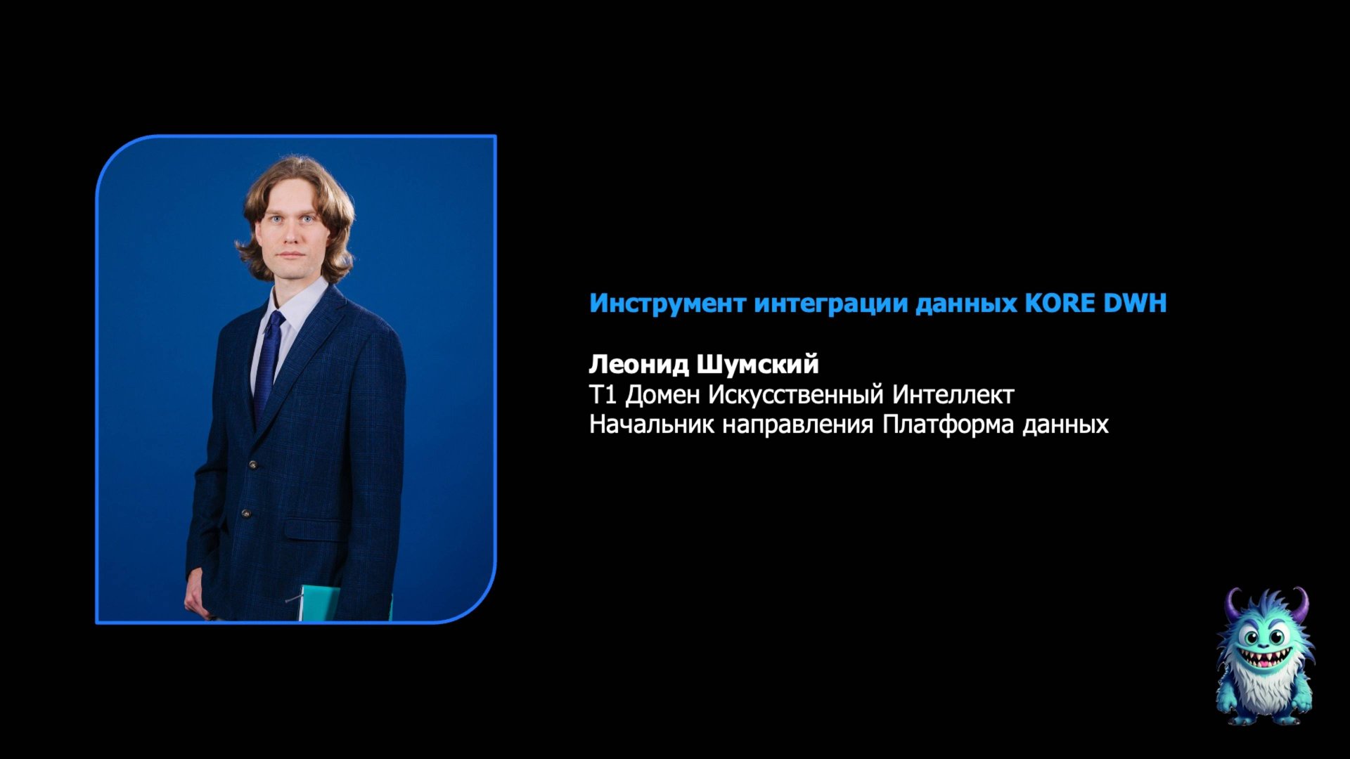 Леонид Шумский «Инструмент интеграции данных KORE DWH»
