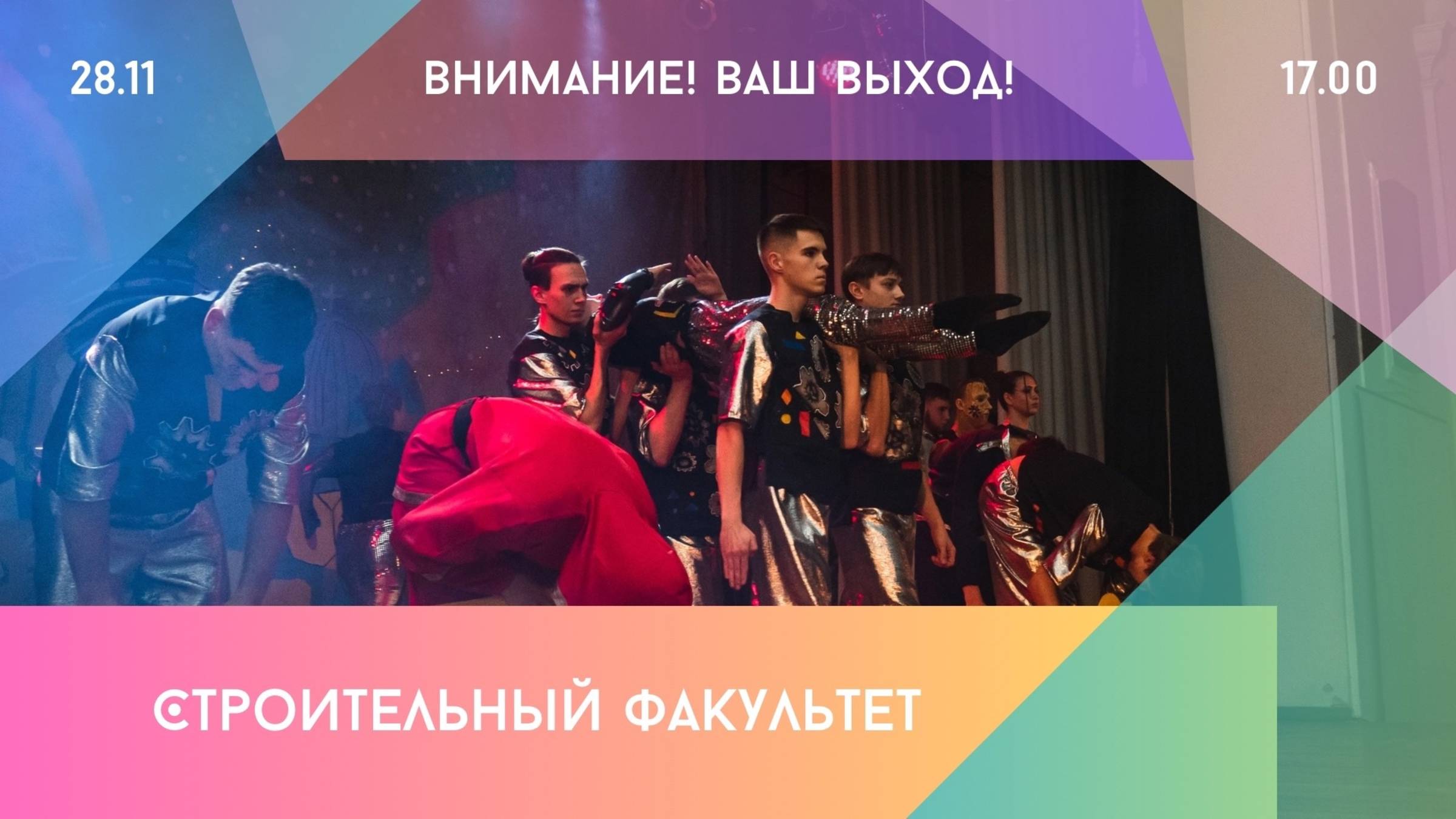 Фестиваль первокурсников "Внимание! Ваш выход!" │ СФ