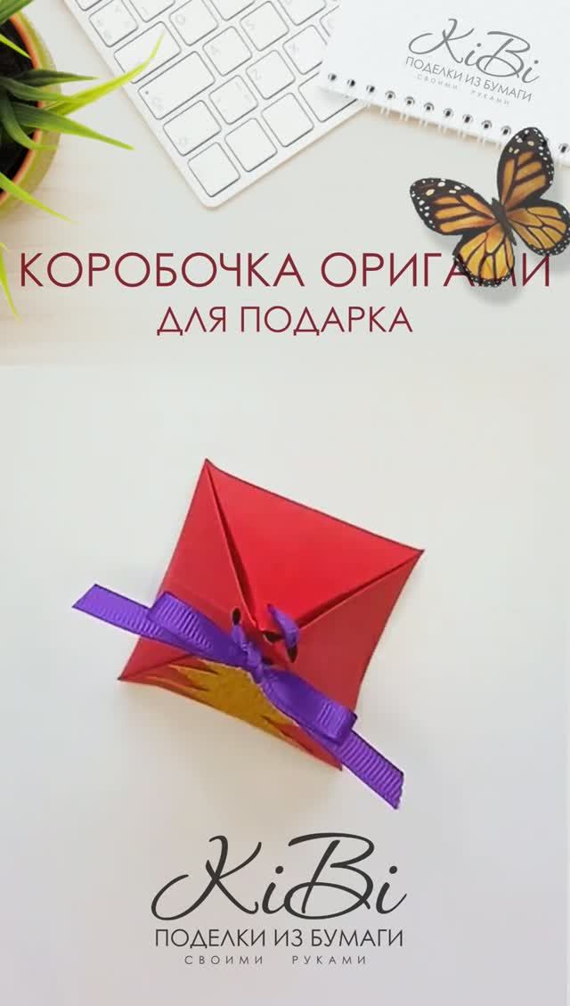 Оригами Коробочка из бумаги для маленького подарка