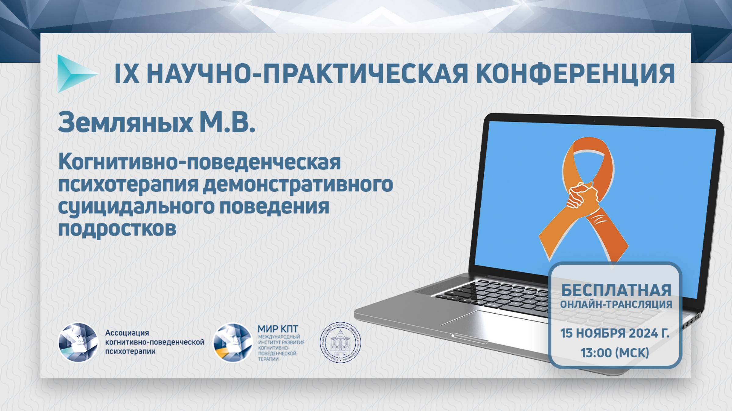 Земляных М.В: КПТ демонстративного суицидального поведения подростков