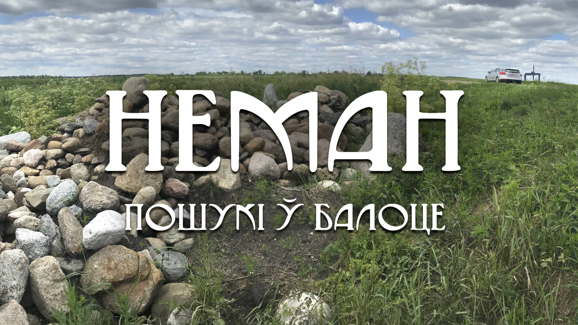 1. Нёман: Поиски в болоте