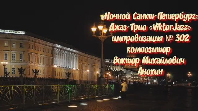 «Ночной Санкт Петербург» №302 ИМПРОВИЗАЦИЯ композитор Виктор Анохин #clubviktorjazz #spacefusionjazz