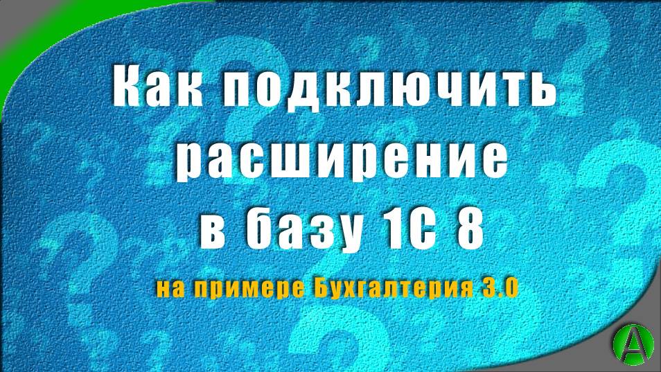 Как загрузить, добавить расширение в базу 1С 8 на примере