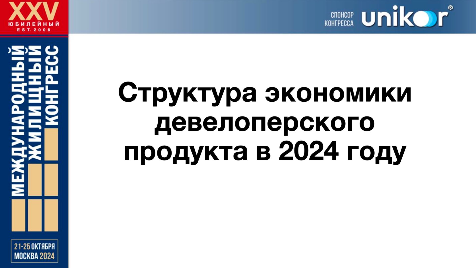 Вячеслав Морозов. Структура экономики девелоперского продукта в 2024 году