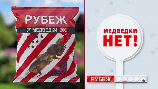 Средство против медведки Рубеж