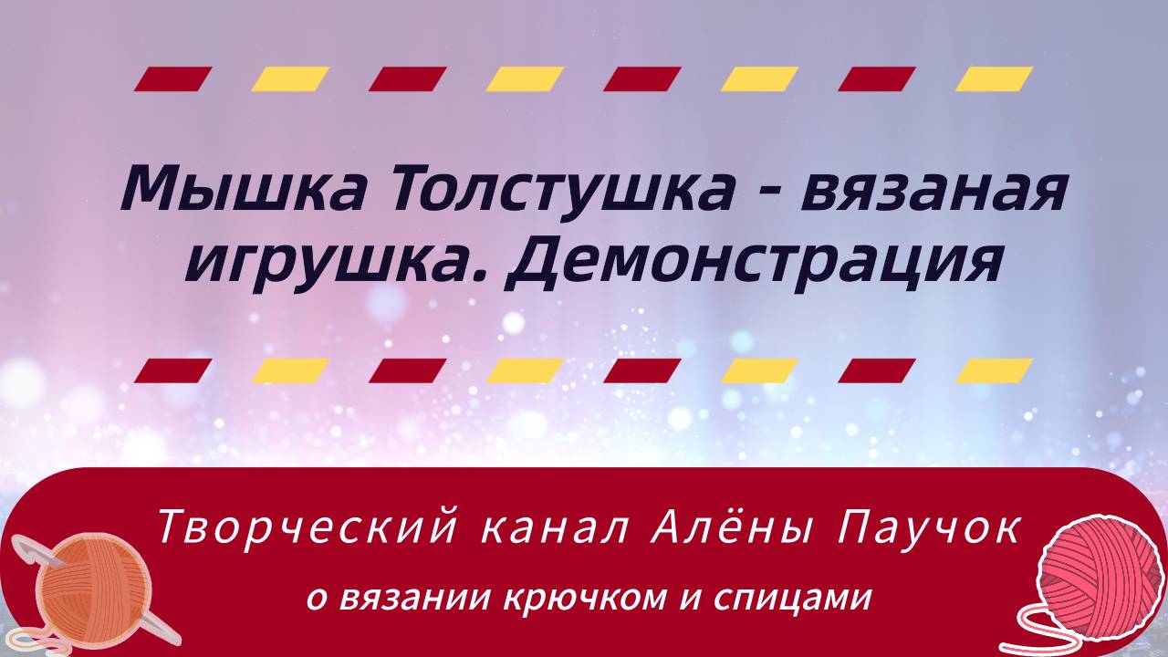 Мышка Толстушка - вязаная игрушка