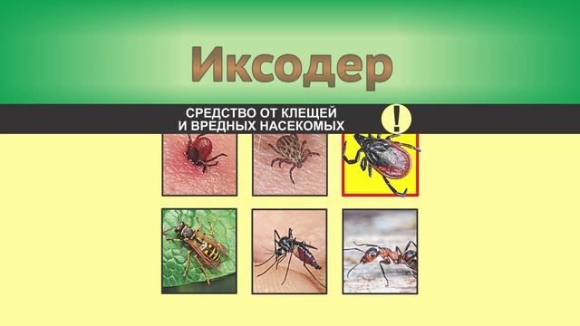 Средство от клещей и других насекомых Иксодер